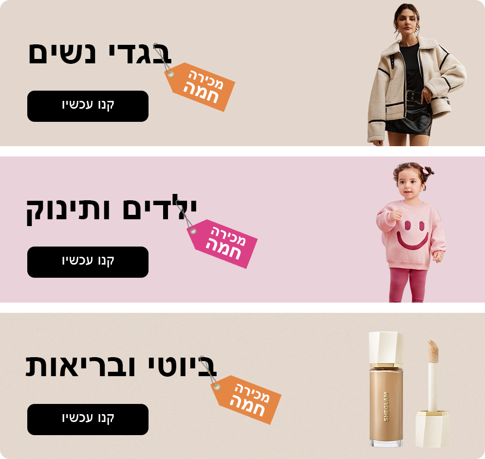 קנו אופנה טרנדית לנשים אונליין | SHEIN ישראל