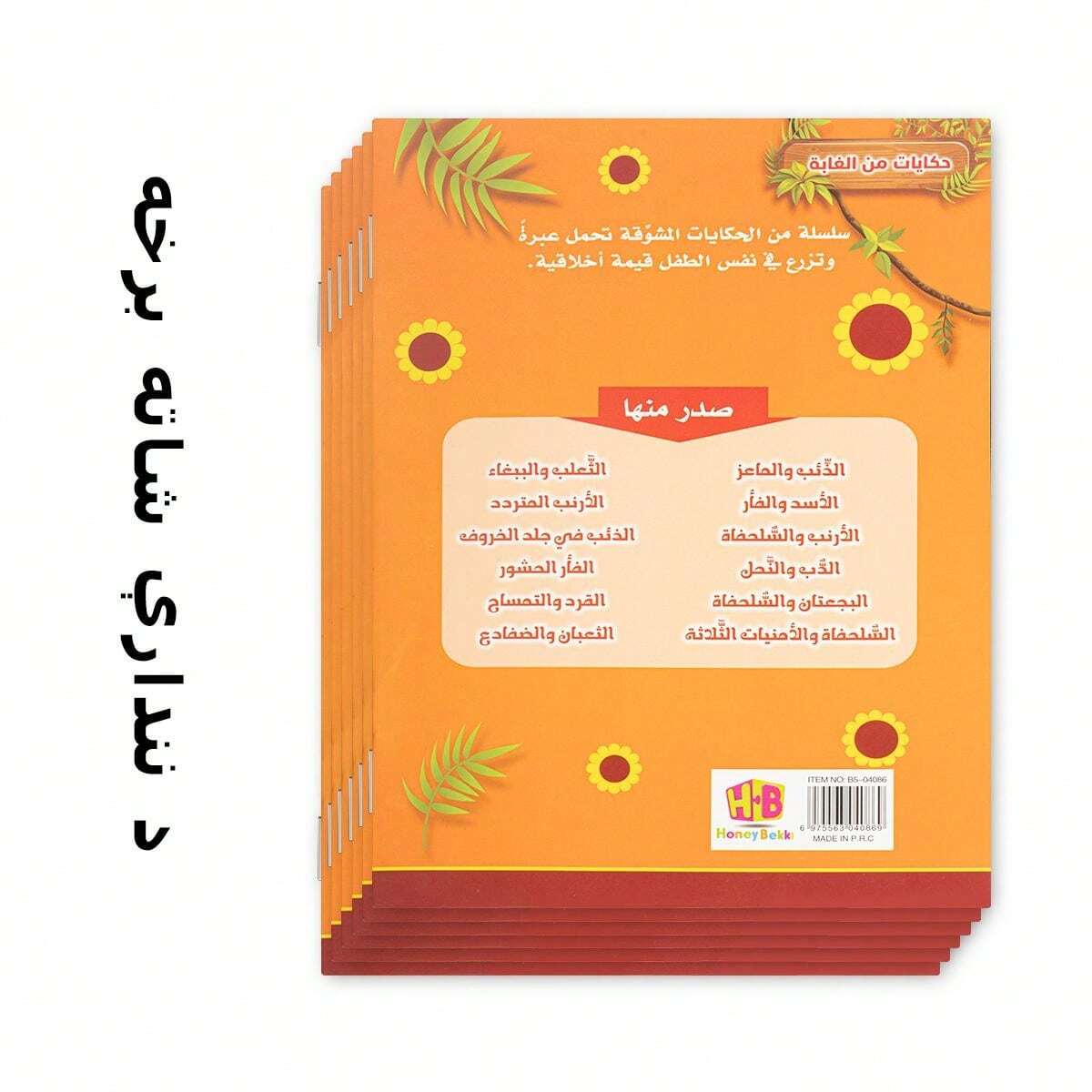 1 Set Of 6 Arabic Short Story Books For Children - Children's Favorite ...