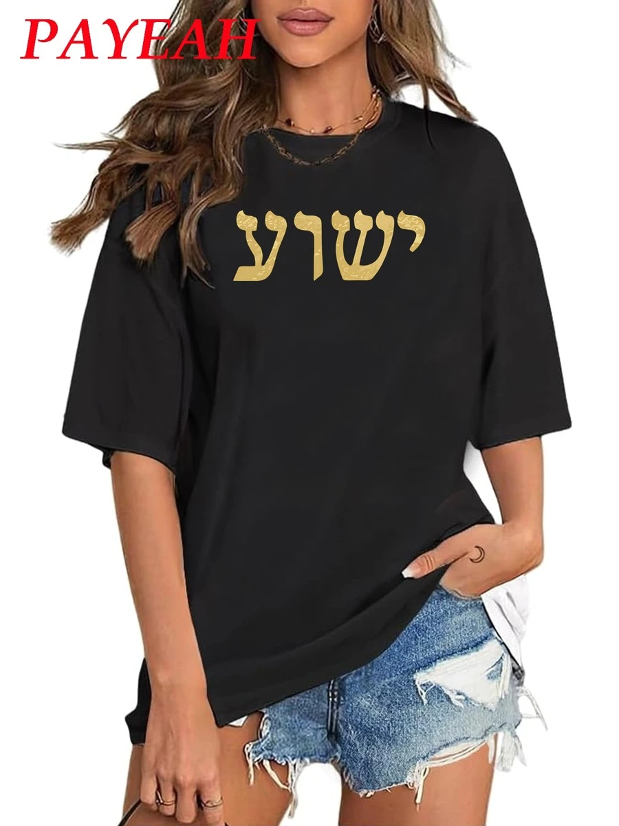 Payeah Yeshua Jesus In Christian Faith Salvation T-Shirts 1 Pcs 220g Heavy Cotton T Shirt ...